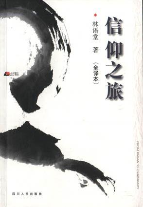 信仰之旅 林语堂
