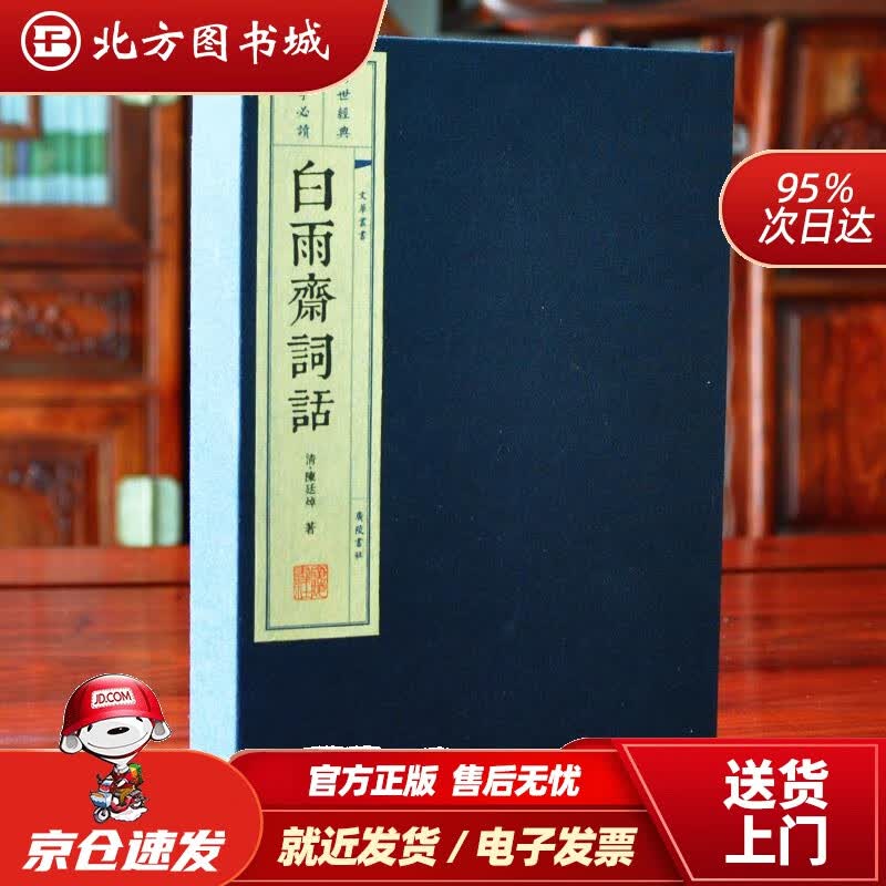 【现货】文华丛书系列：白雨斋词话 清 陈廷焯, 撰 广陵书社 北方图书城