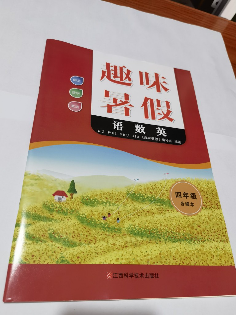 2023 新版趣味暑假语数外四年级合编本江西科技出版社