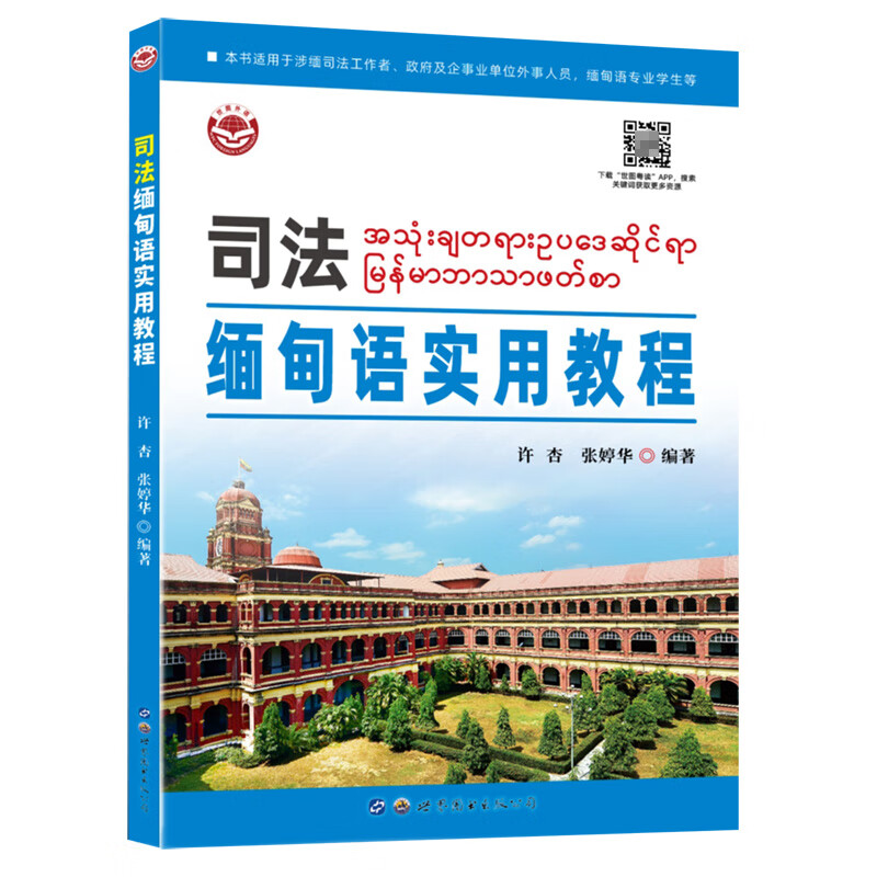 司法缅甸语实用教程