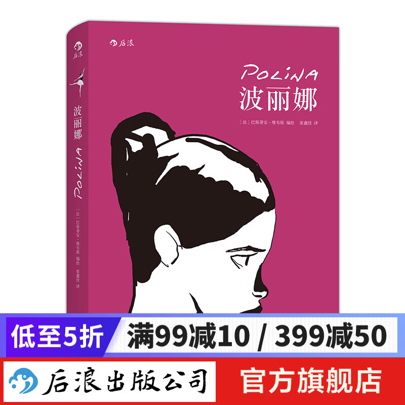 波丽娜 Polina 女性成长漫画欧美动漫书籍 后浪