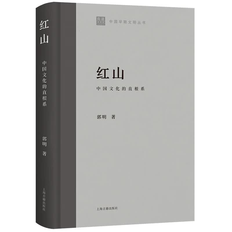 红山：中国文化的直根系