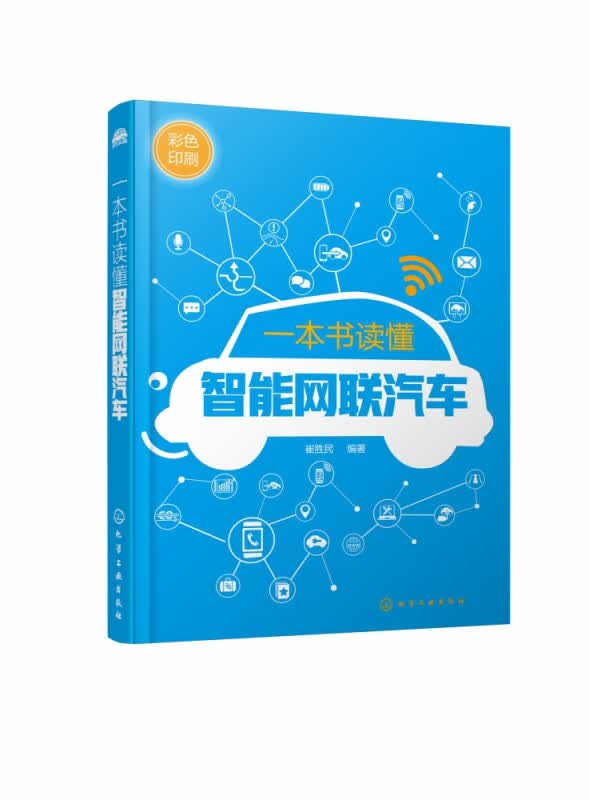 一本书读懂智能网联汽车(彩色印刷)