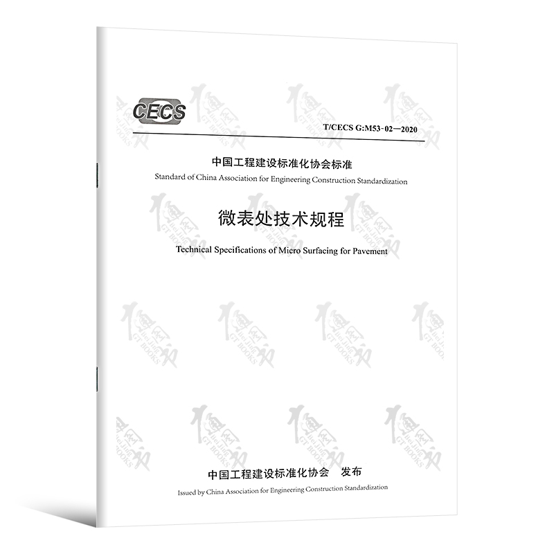 T/CECS G:M53-02—2020 微表处技术规程