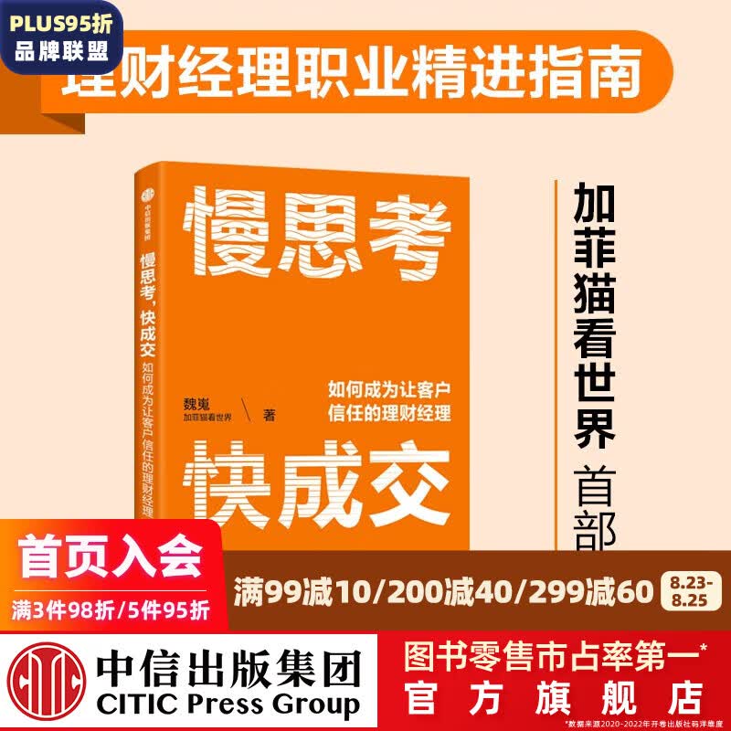 包邮 慢思考，快成交 如何成为让客户信任的理财经理 魏嵬（加菲猫看世界） 著 中信出版社图书