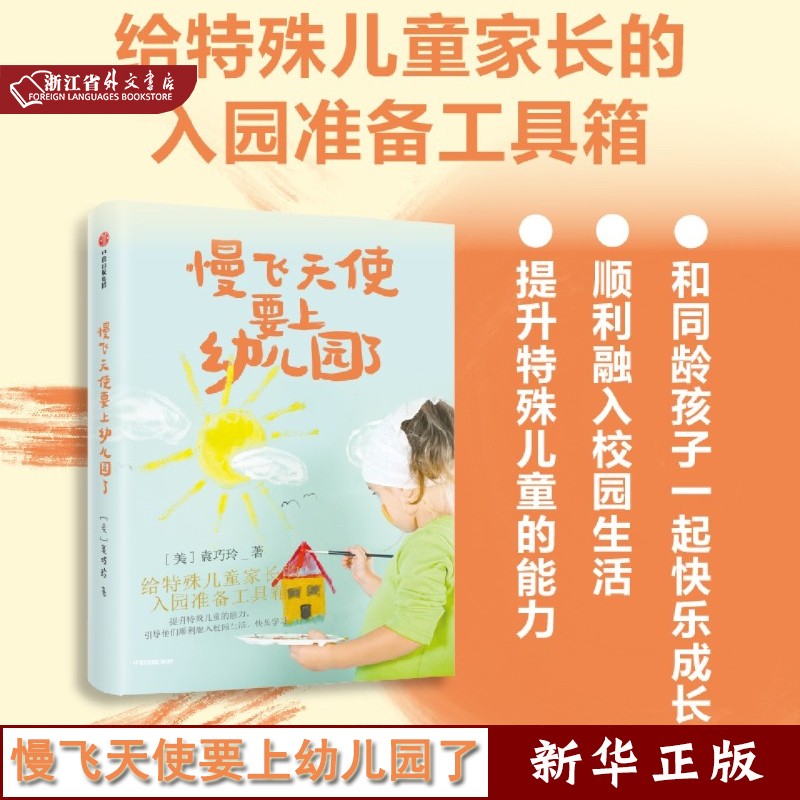 慢飞天使要上幼儿园了 给特殊儿童家长的入园准备工具箱 袁巧玲著 引导他们顺利融入校园生活 快乐学习   中信