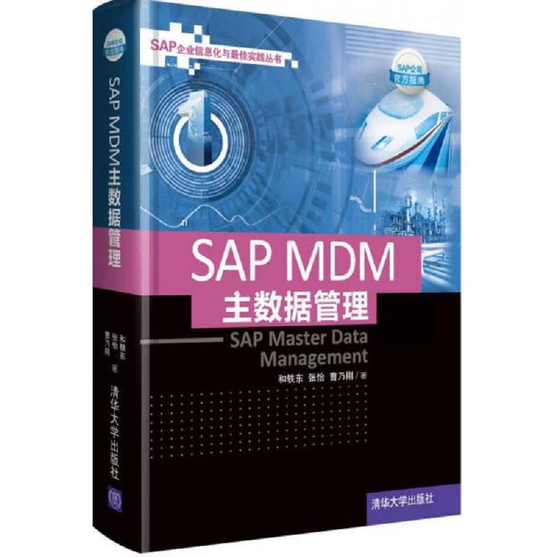 SAP MDM 主数据管理