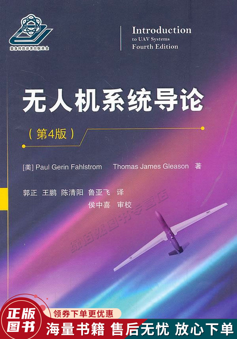 无人机系统导论第4版