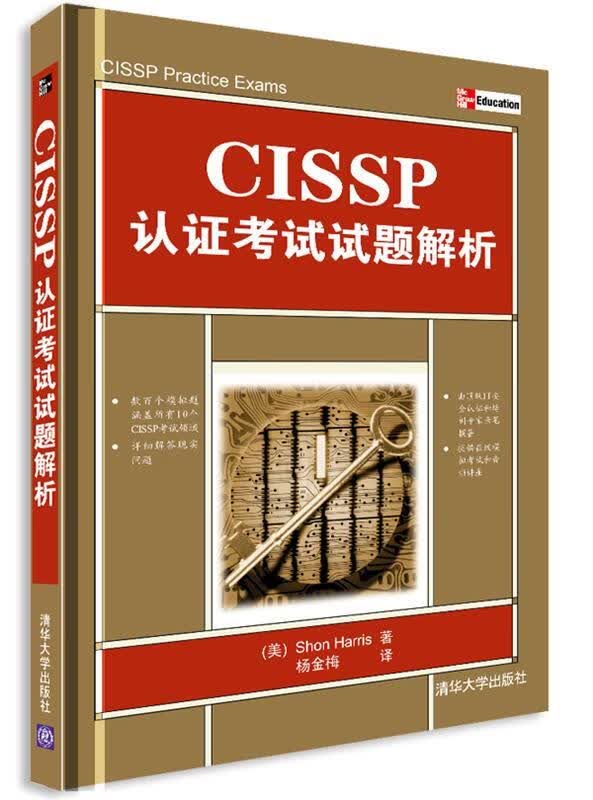 CISSP认证考试试题解析【好书，下单速发】