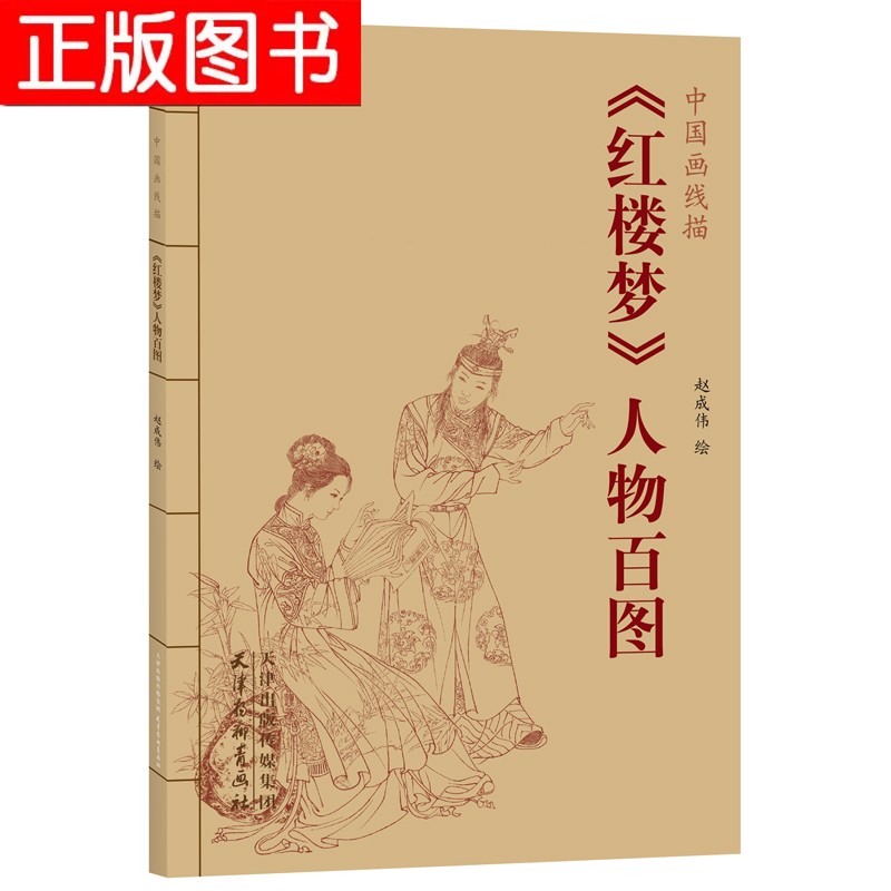 中国画线描—《红楼梦》人物百图