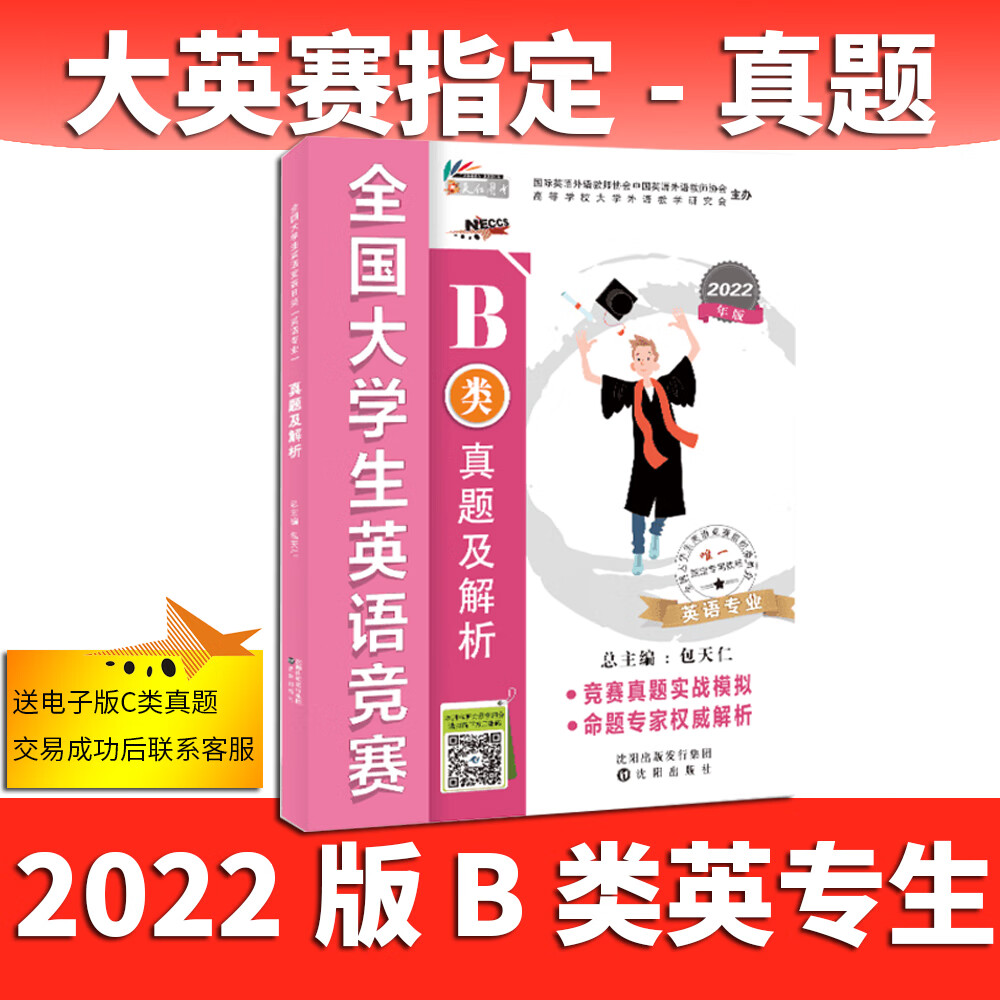2023全国大学生英语竞赛B类英语专业真题指南奥林匹克包天仁 2022年B类真题