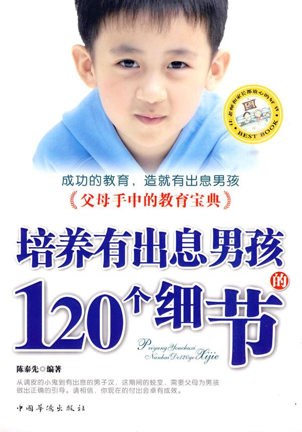 培养有出息男孩的120个细节