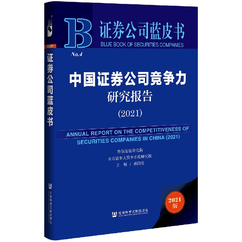 中国证券公司竞争力研究报告(2021)(精)/证券