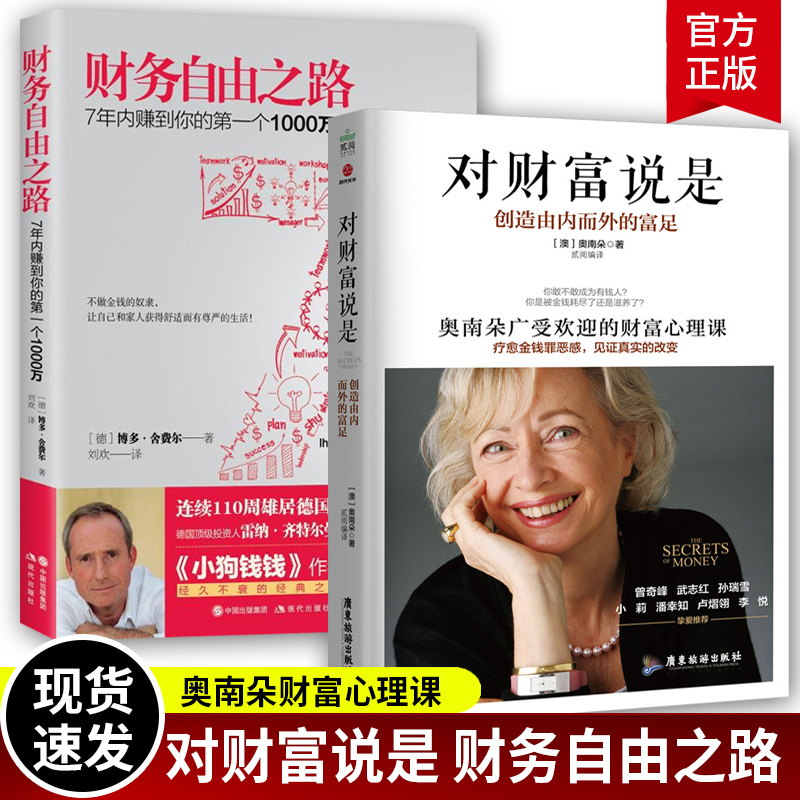 2册 对财富说是 创造由内而外的富足+财务自由之路 奥南朵小狗钱钱作者博多舍费尔投资理财财务规划 心理健康金钱秘密财富书籍