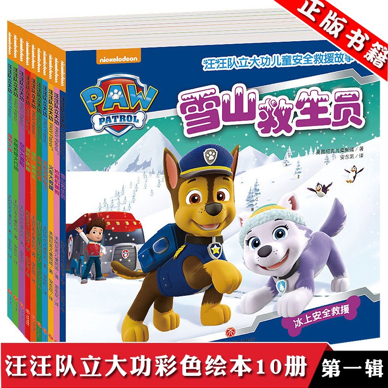 汪汪队立大功图书10册 儿童安全救援故事书籍 儿童小学生0-3-6-9岁教育绘本TW