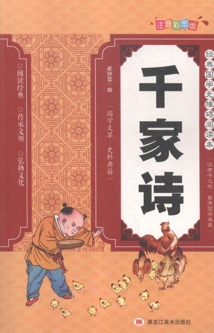 千家诗/童书/书籍/分类/少儿国学