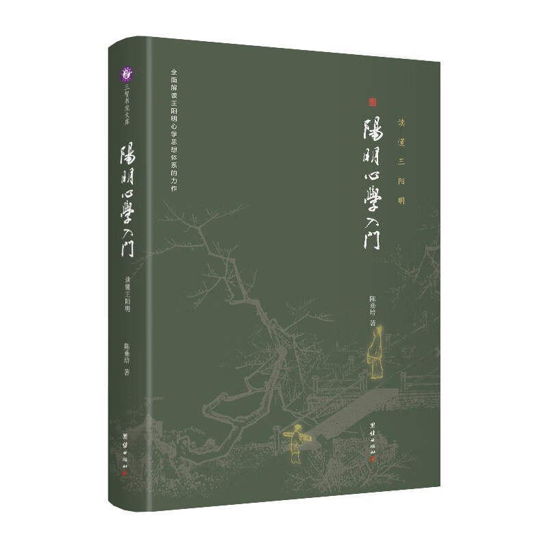 阳明心学入门 读懂王阳明（精装定制版）