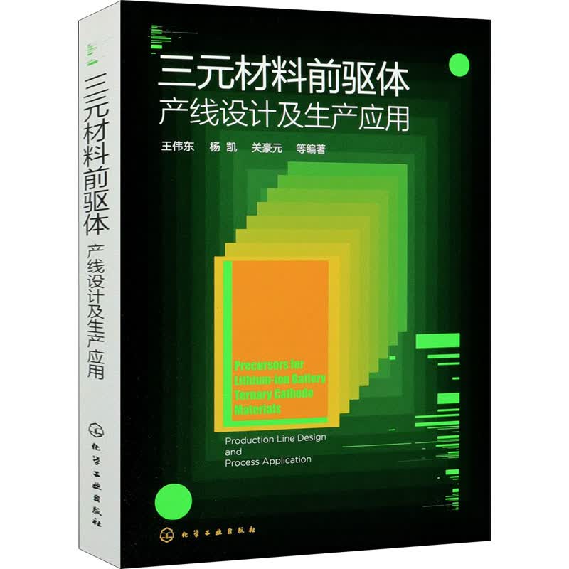 三元材料前驱体 产线设计及生产应用 图书
