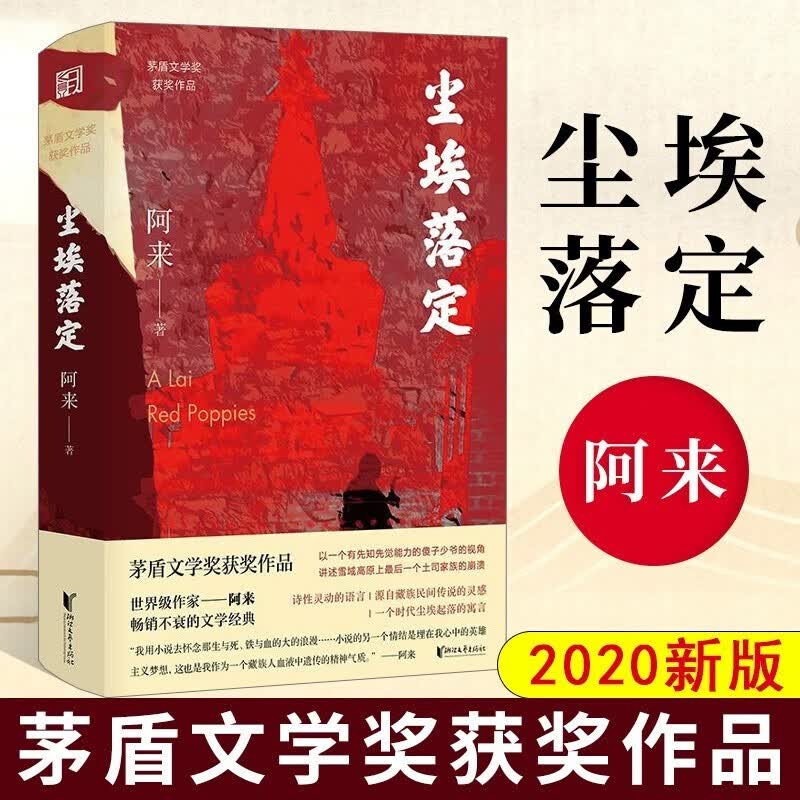 尘埃落定 阿来 著 茅盾文学奖获奖作品 现代文学小说书籍 文化长篇小说 中国当代小说 社会小说