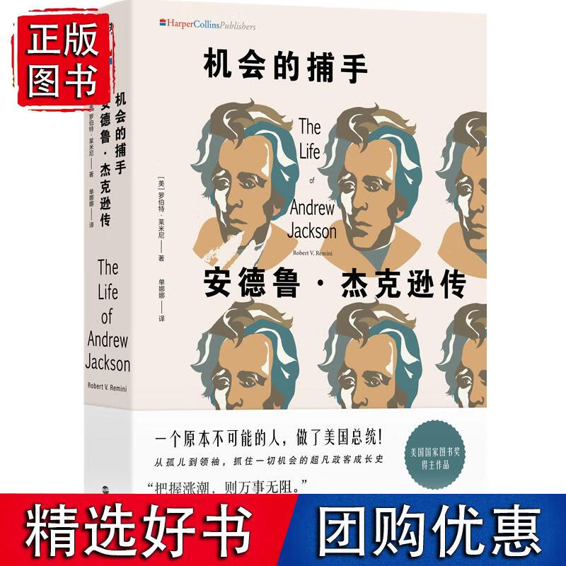 机会的捕手:安德鲁·杰克逊传