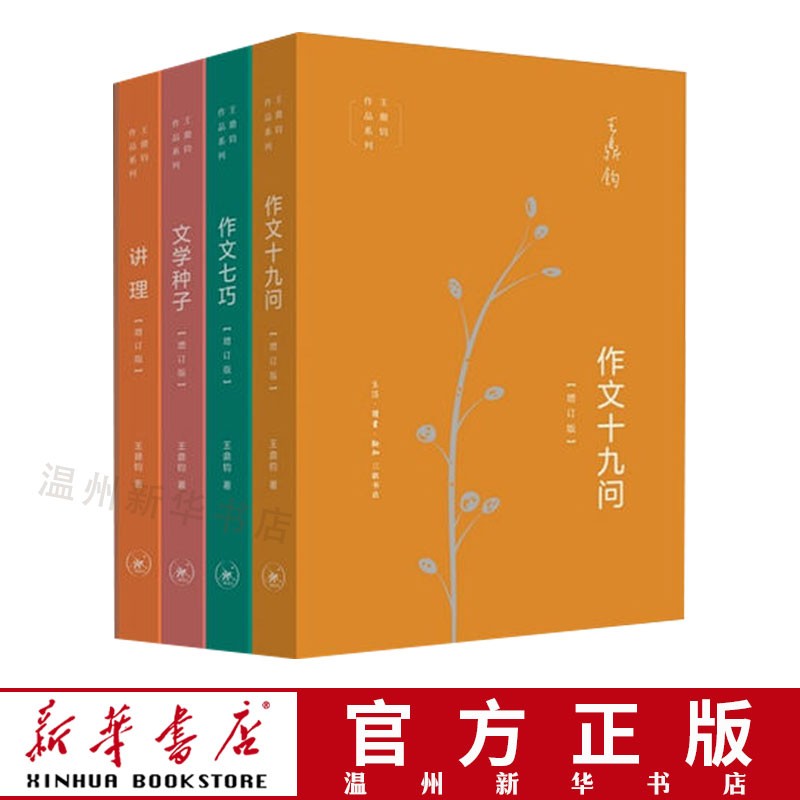 王鼎钧作品系列(共4册)作文七巧+文学种子+作文十九问+讲理增订版 三联9787108065537