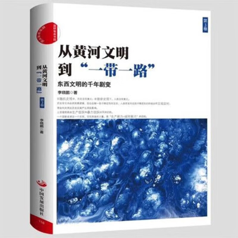 从黄河文明到一带一路-全三册李晓鹏著中国发展出版社 第三卷