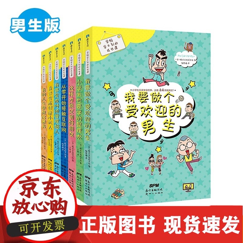 C 学校学不到的成长课 男生版+女生版 6-12岁的幽默教育漫画让在自我管理+交往+人格培养+职业规划等方面  【男生版】学校学不到的成长课