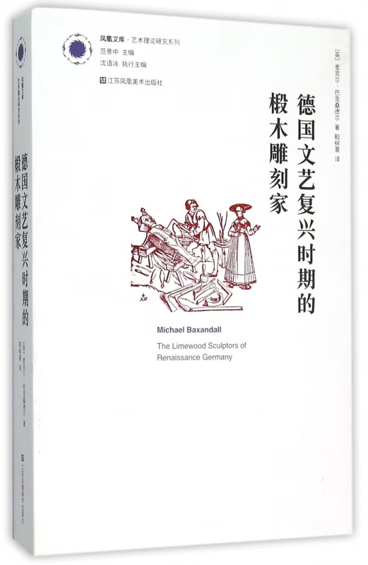 德国文艺复兴时期的椴木雕刻家/艺术理论研究系列/凤凰文库