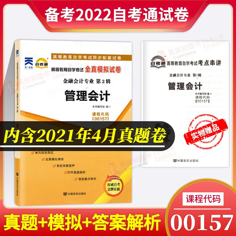 备考2023新版自考通试卷 0157 00157 管理会计（一） 全真模拟试卷附自学考试新题型9套