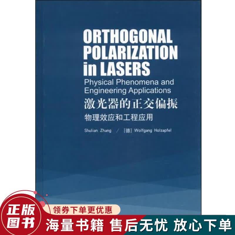 激光器的正交偏振：物理效应和工程应用英文版