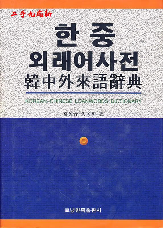 韩中外来语辞典 金成奎,玉花编 辽宁人民出版社 9787805277066