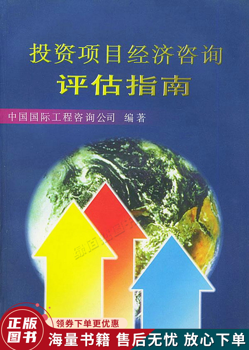 投资项目经济咨询评估指南