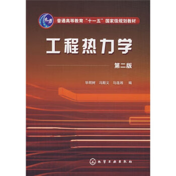 工程热力学【好书，下单速发】