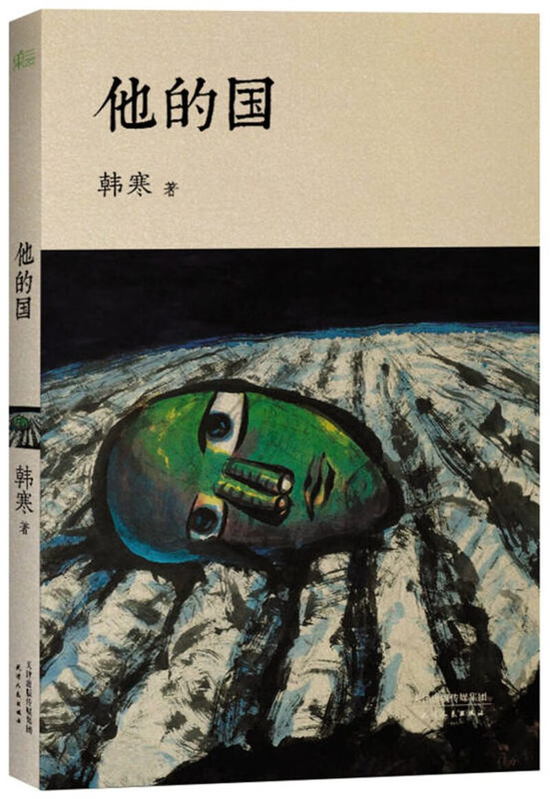 他的国9787201066264【精选】