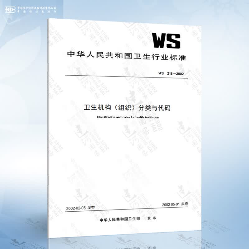WS 218-2002 卫生机构（组织）分类与代码