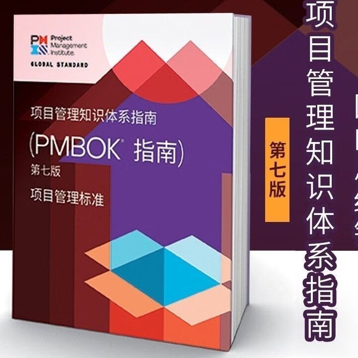 新版 项目管理知识体系指南 (PMBOK指南) 第七版 中文版pmp教材 中文版（全彩翻印版） 项目管理知识体系指南 第七版