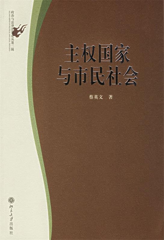 主权国家与市民社会 蔡英文 著