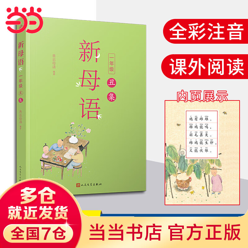 新母语一年级·丑集（全彩注音，梅子涵作序推荐！亲近母语2021阅读研究成果)