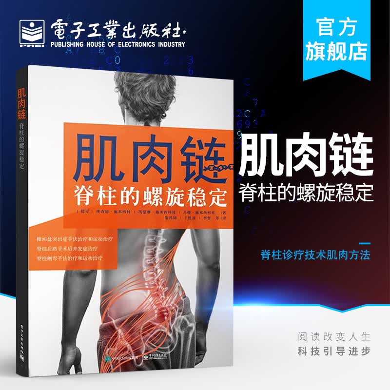 官方 肌肉链脊柱的螺旋稳定 理查德施米西科 慢性背痛椎间盘突出脊柱侧弯疗效指南 脊柱