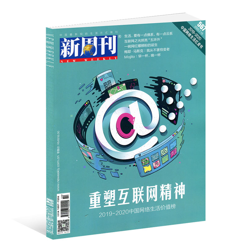 新周刊杂志2020年第1-24期打包度大盘点非2021/2022/2023过期刊环球看天下中国南方人物三联生活热点时政财经资讯周刊 2020年第14期网络生活价值榜