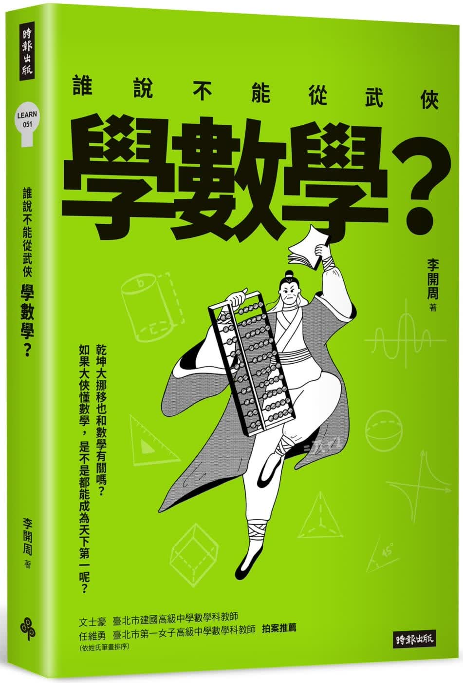 现货 谁说不能从武侠学数学？台版原版 李开周 时报出版 港台图书
