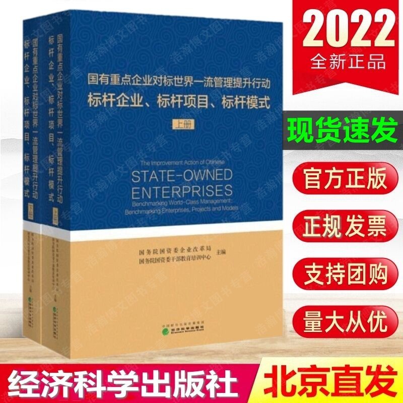 国有重点企业对标世界一流管理提升行动 标杆企业、标杆项目、标杆模式 国务院国资委企业改革局 著 经济科学出版社