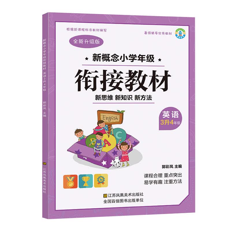 正规暑假衔接教材3升4语文数学英语全套练习册三年级升四年级同步训练 英语 3升4