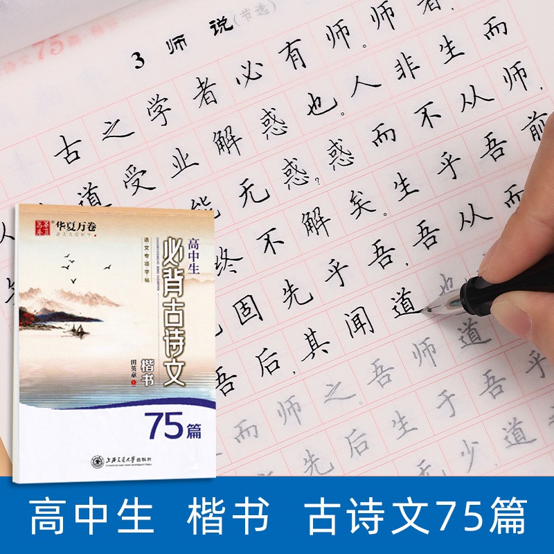 司马彦练字帖高中生高考必考古诗文75篇楷书字帖行楷必背古诗词钢笔正楷高一高三临摹语文专用练字本 田英章必备古诗文75篇-楷书