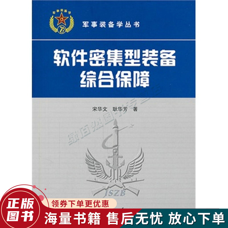 软件密集型装备综合保障
