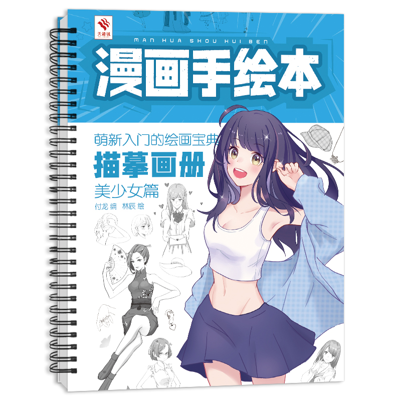 漫画手绘本 美少女篇 漫画描摹画册 萌新零基础自学 漫画基础入门教程铅笔画描摹本