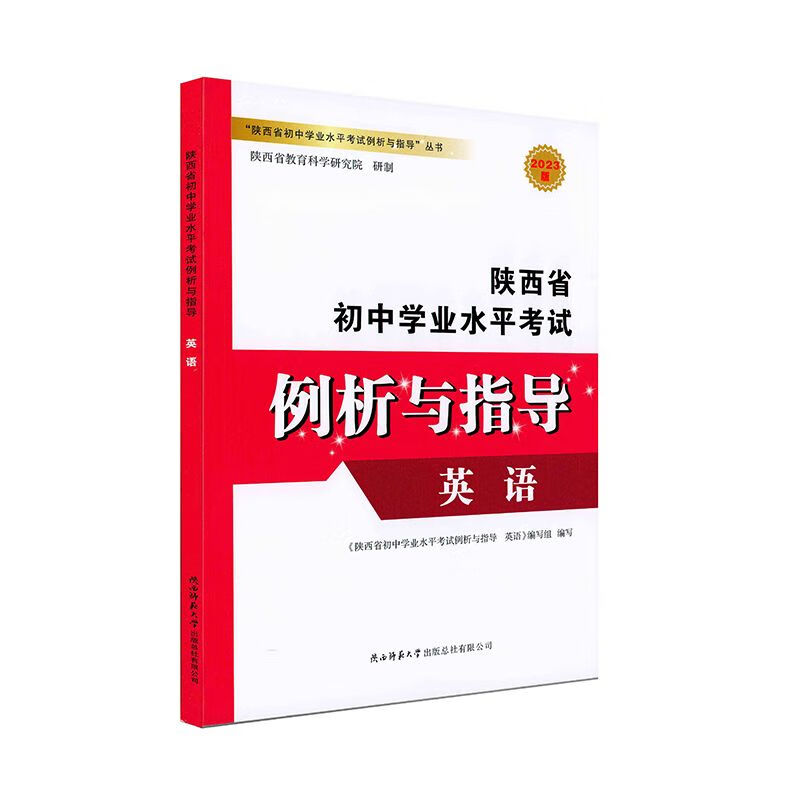 陕西省初中学业水平考试考试说明中考化学中考数学例析与指导 英语