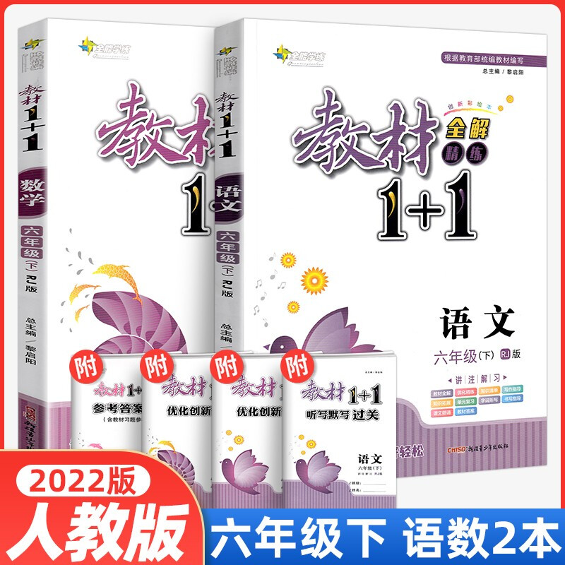 正规【2022春】教材1+1六年级下册语文数学英语部编人教版RJ教材全解精练同步课文内容讲解分析学霸课堂 六下语数-人教版【2本套】