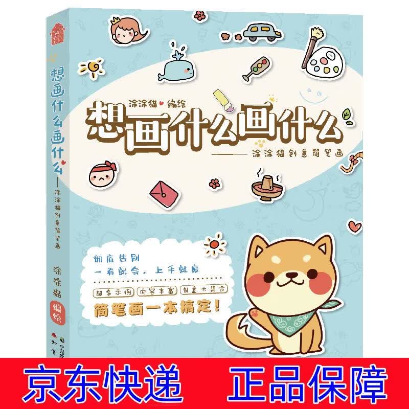 想画什么画什么——涂涂猫创意简笔画 简笔画类书籍 创意简笔画