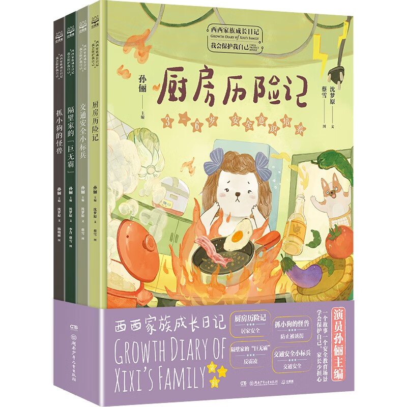 西西家族成长日记我会保护我自己（套装4册）孙俪主编儿童绘本早教童书